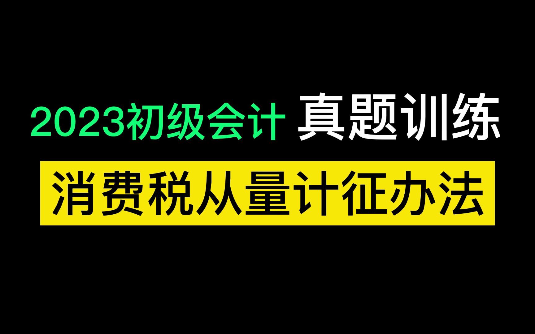 经济法基础 消费税从量计征办法