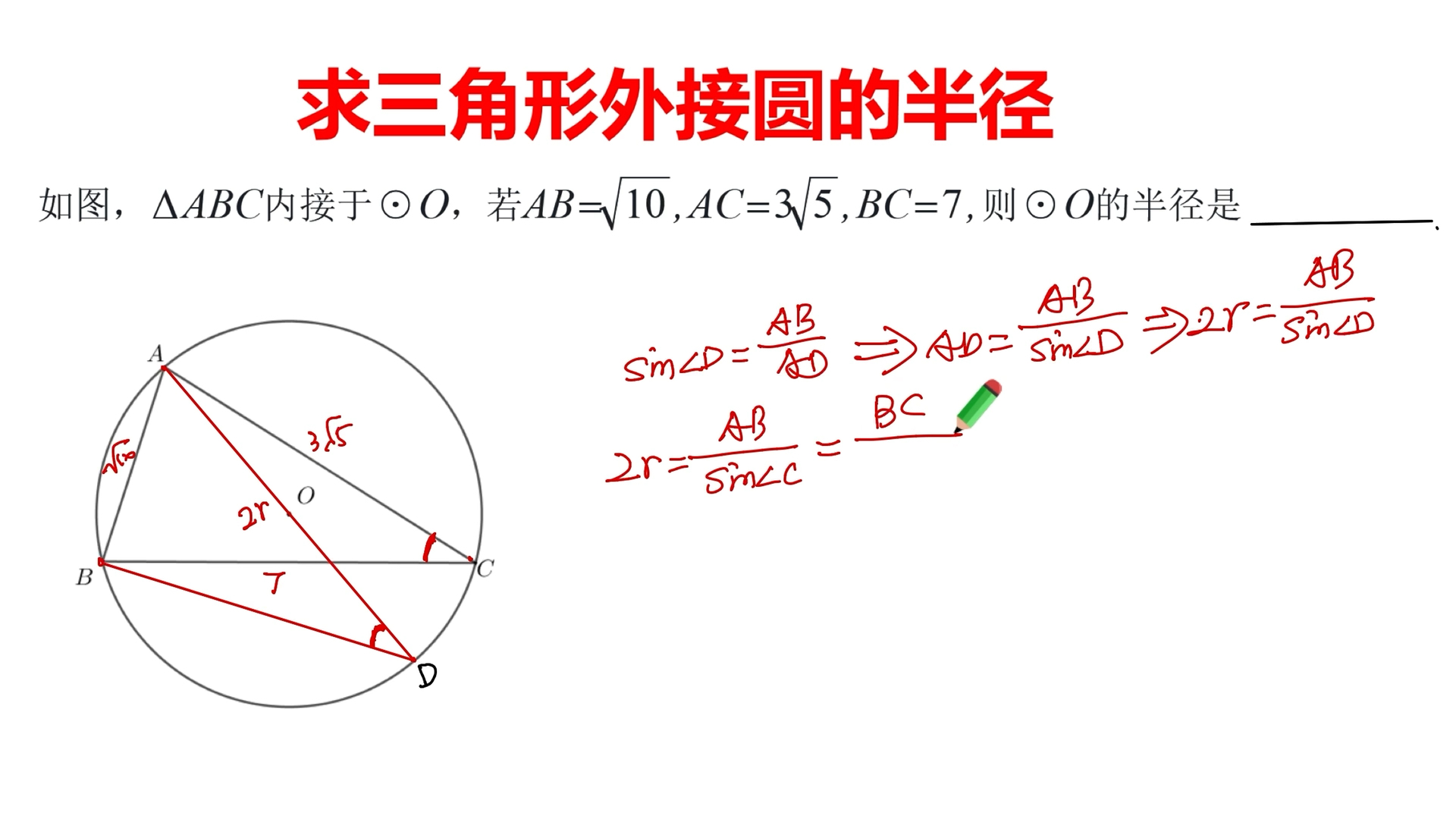 初中几何,求三角形外接圆的半径,正弦定理