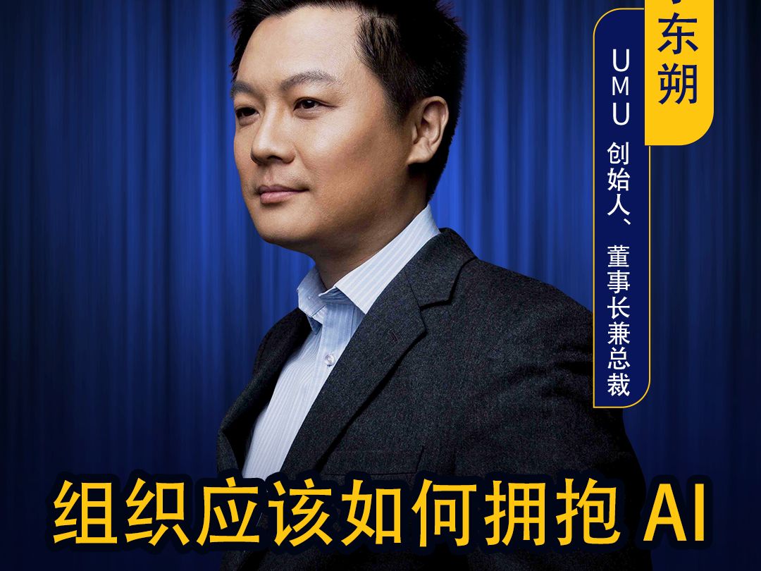 第5集 | 组织应该如何拥抱 AI?