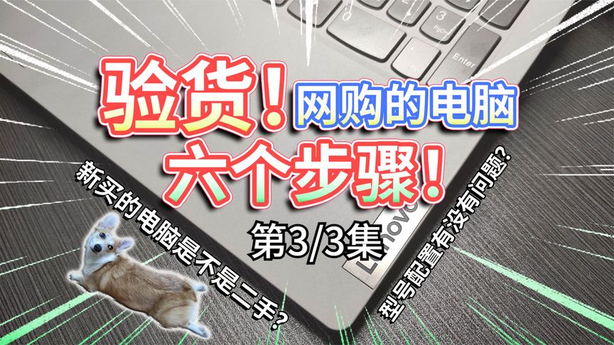 【网购的电脑】如何验货?怎样看配置参数,是不是二手?(下)