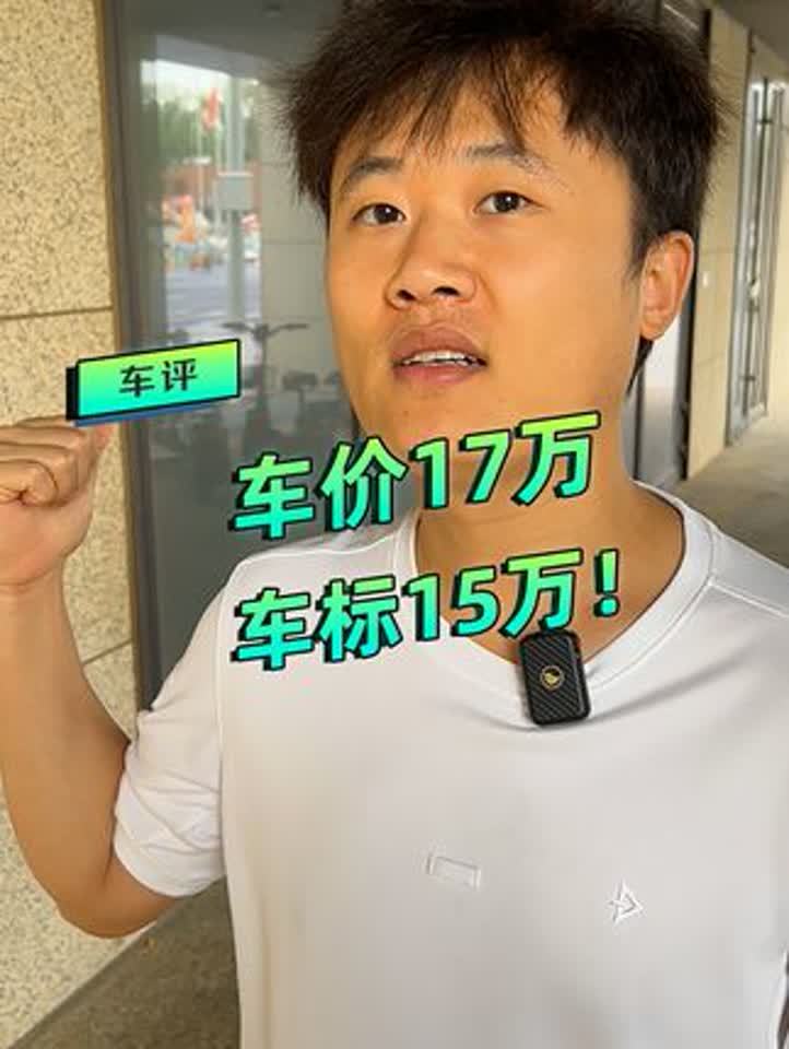 最多也就17万,甚至还不一定!大家觉得呢?带你懂车