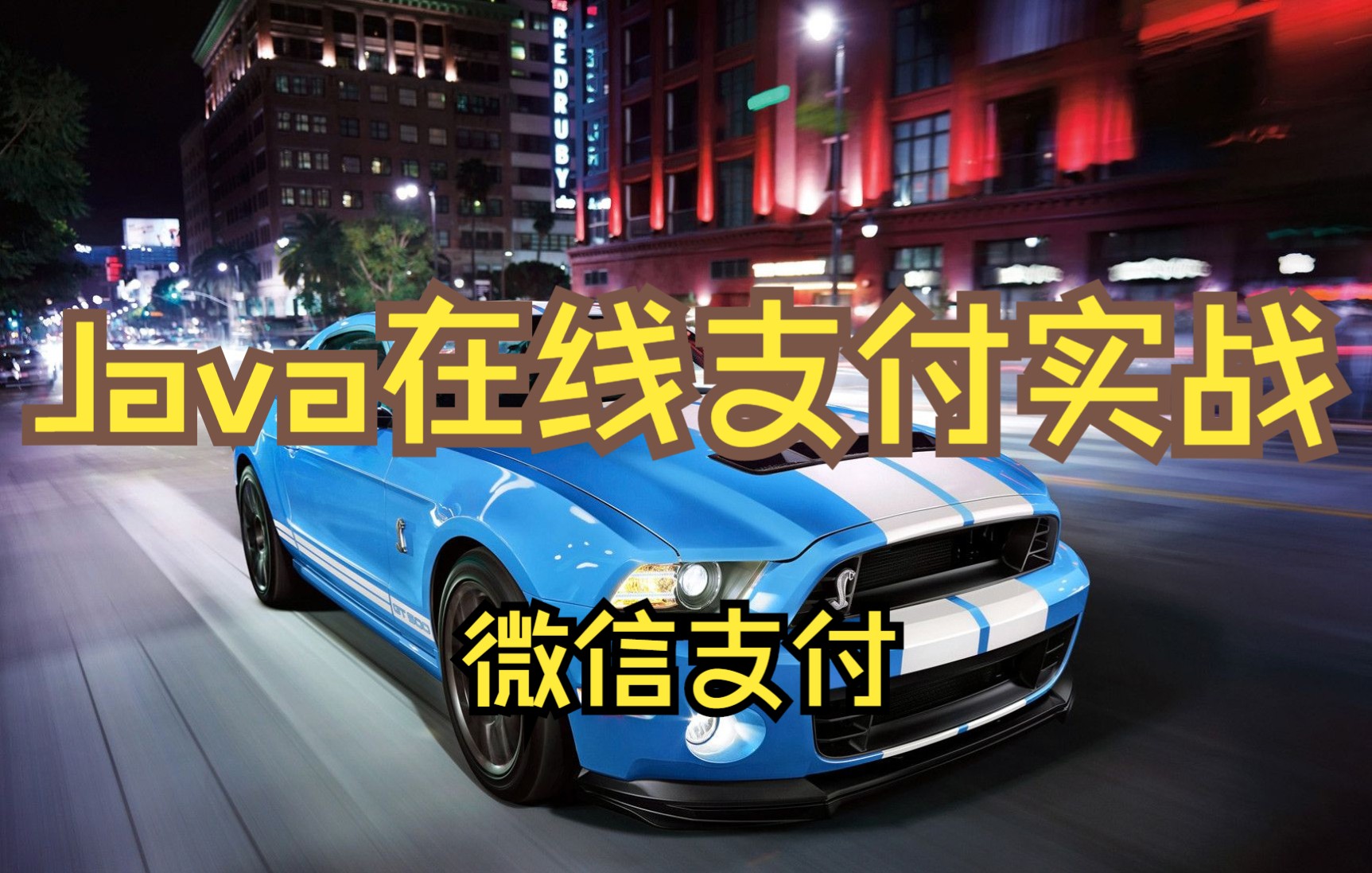 Java在线支付实战 | 微信支付