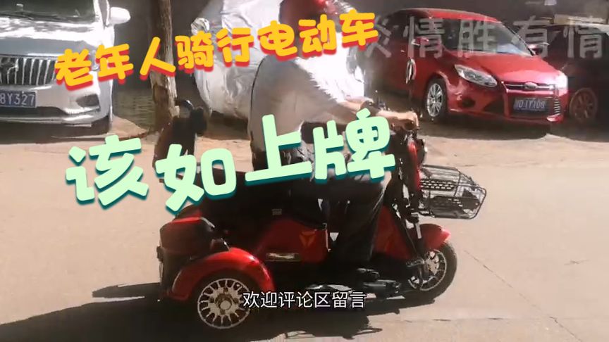 电动车要求全民上牌,老年代步电动车上牌并取得驾照,该如何落实