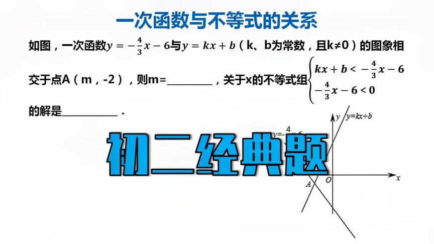 12、八上数学,一次函数与不等式的关系,经典常考题