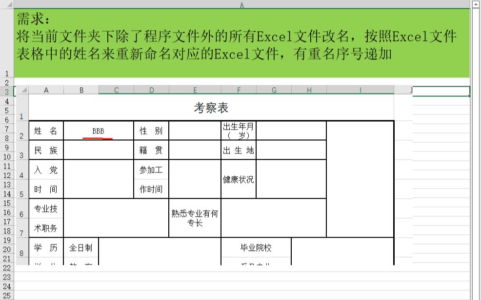 Excel VBA案例:按照Excel内容批量修改文件名