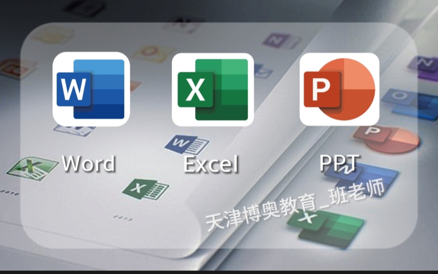 excel教程 文员电脑培训 微信banerbh 天津博奥教育办公软件培训学习...