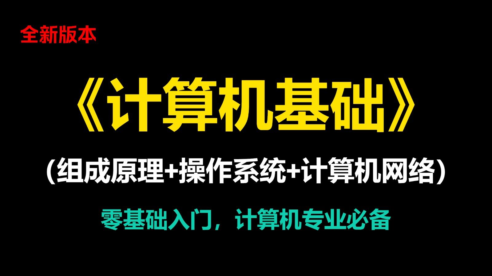 《计算机基础》计算机组成原理+操作系统+计算机网络全套教程