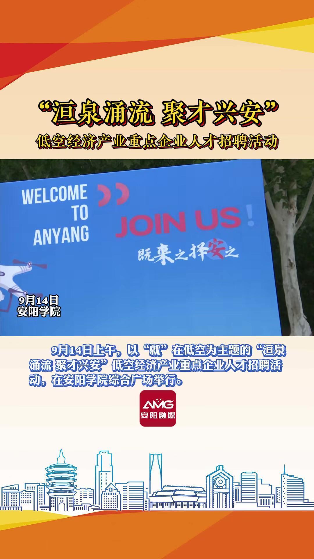 "洹泉涌流聚才兴安"低空经济产业重点企业人才招聘活动#安阳#直播带...