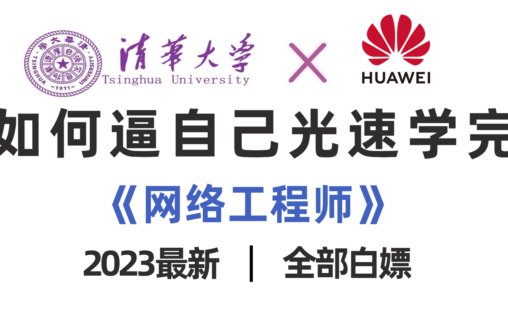 ...双IE大佬一口讲完网络工程师全知识点,从入门到入职,一个视频就够!