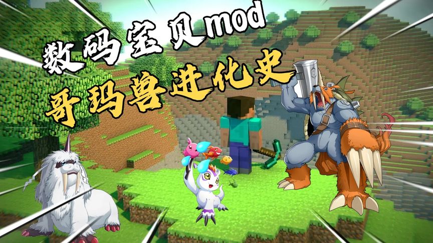 我的世界:从新玩数码宝贝mod,哥玛兽到祖顿兽我差点没认出来!