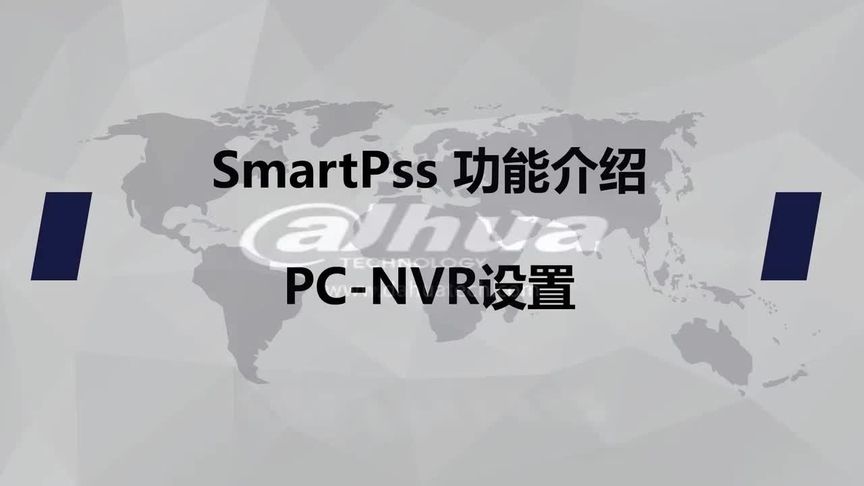 浙江大华---客户端SmartPSS设置PC-NVR录像