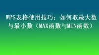 WPS表格使用技巧: 如何取最大数与最小数(MAX函数与MIN函数)