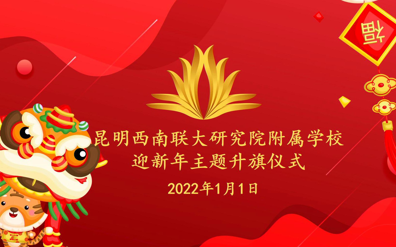 昆明西南联大研究院附属学校迎新年主题升旗仪式 2022年1月1日