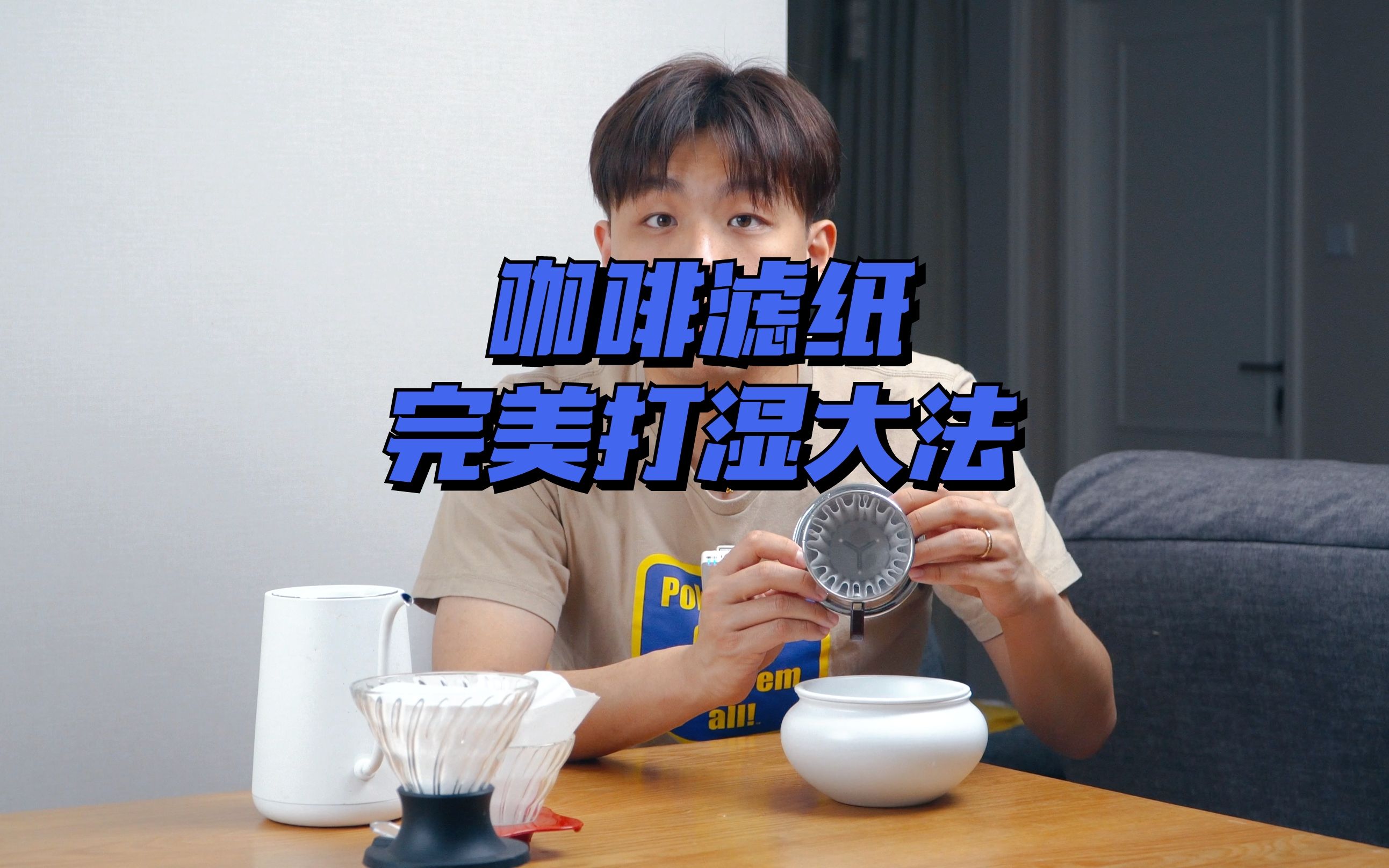 干货|完美打湿咖啡滤纸保姆级教程