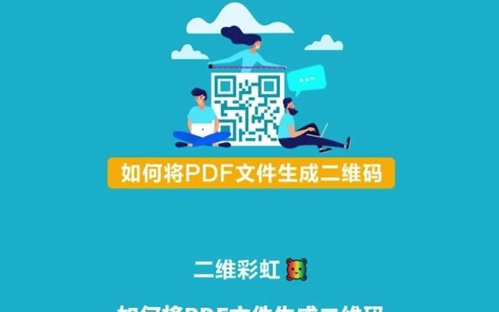 如何将PDF生成二维码?