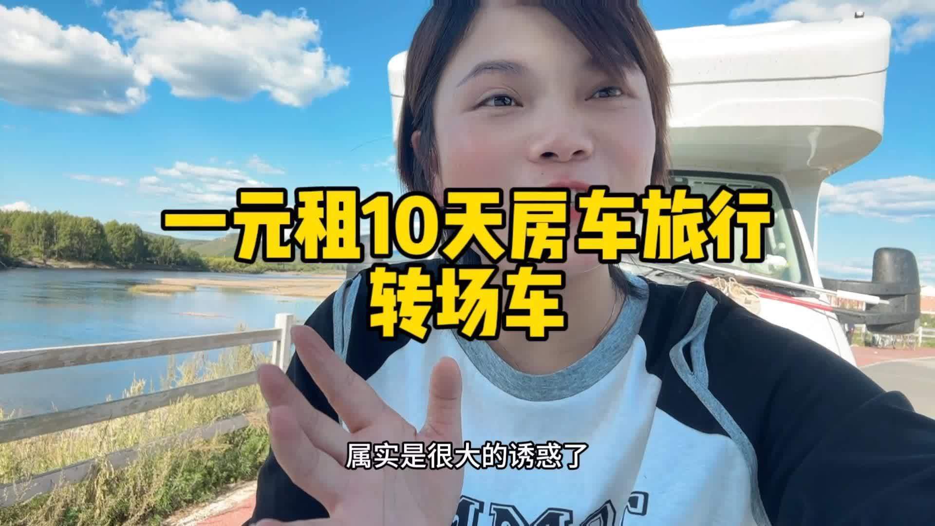 太划算了一块钱租十天房车,如果是你会选择租房车旅行吗?