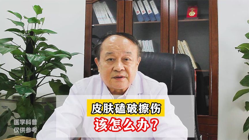 皮肤磕破擦伤怎么办?快看林医生给你支招!