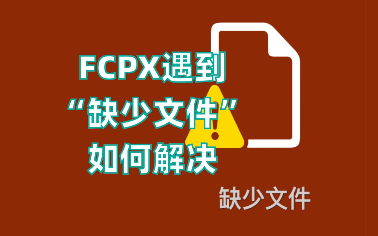 【飞手】FCPX丢失文件如何重新链接Final Cut Pro