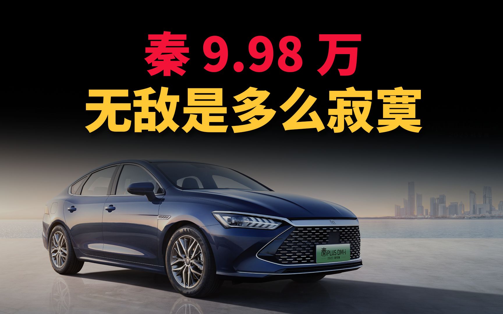 秦DMi:性价比完胜日系混动,无敌是怎么炼成的?(1)