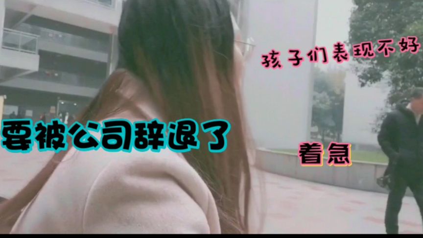 实习学生工作表现不能让满意要提前退回学校,着急