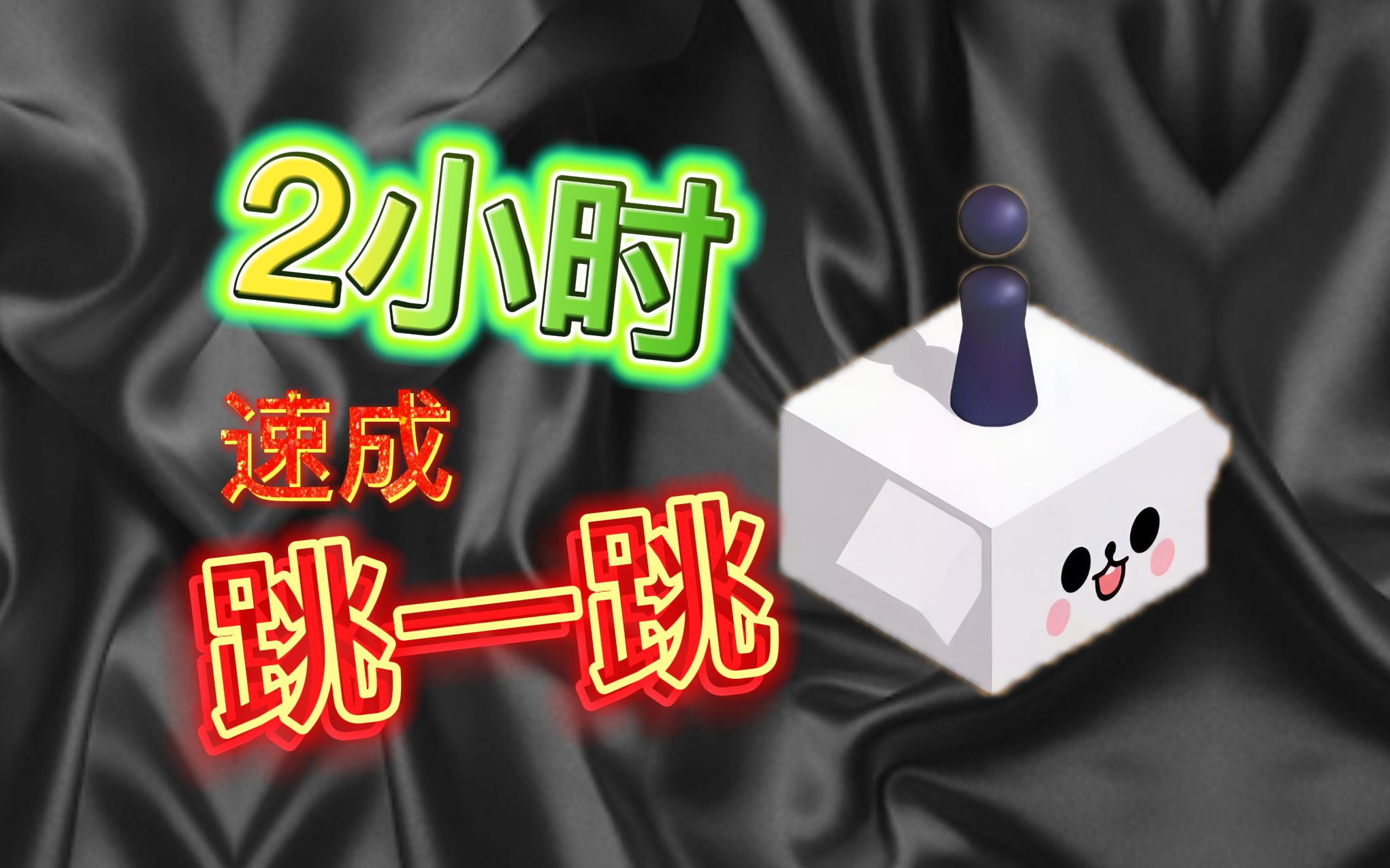 用2小时带你进入Cocos Creator游戏制作过程!这游戏不是有手就行!(四)