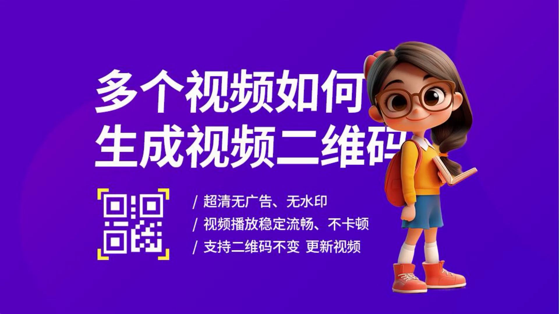 多个视频如何生成一个二维码来观看(操作教程)