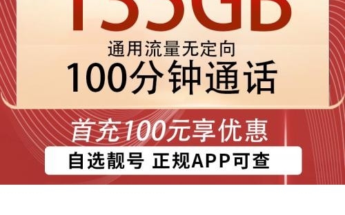 中国联通靓苏卡 每月29元135G流量 可选靓号 需要的小伙伴可以扫码...