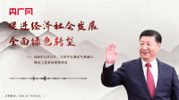 【每日一习话】促进经济社会发展全面绿色转型