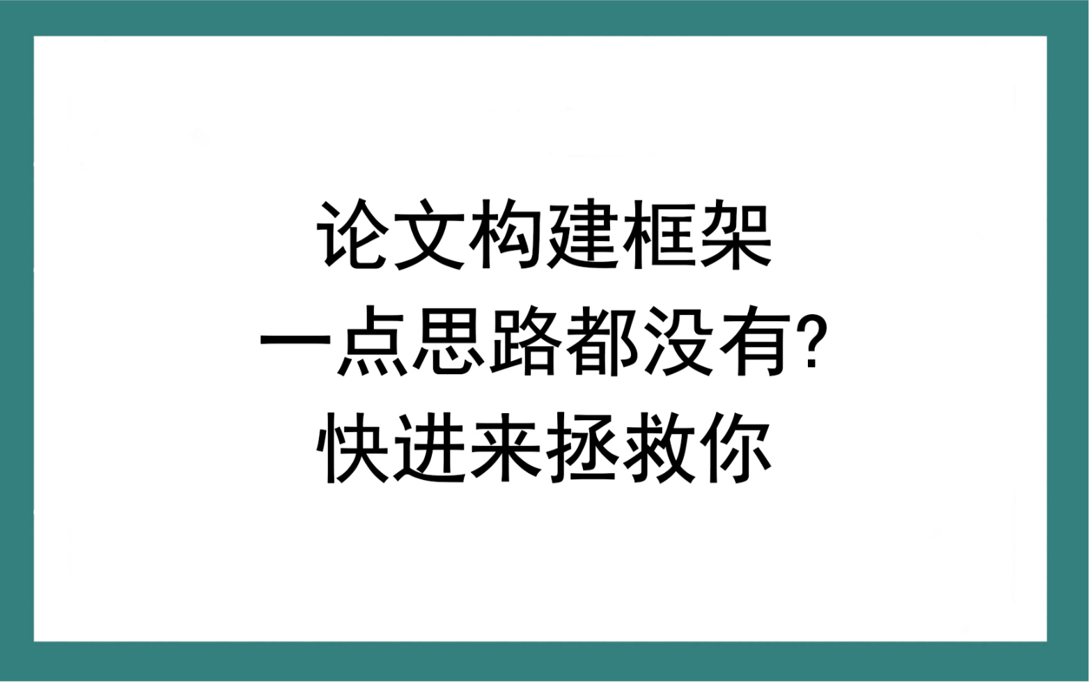 论文构建框架一点思路都没有? 快进来拯救你