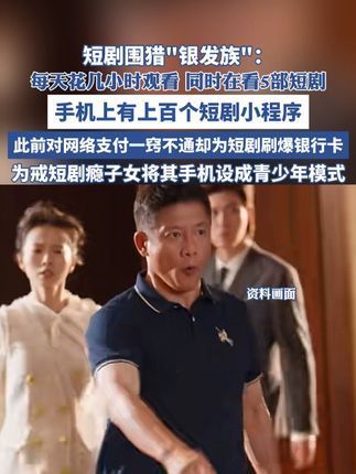 ...此前对网络支付一窍不通却为短剧刷爆银行卡,为戒短剧瘾子女将其...