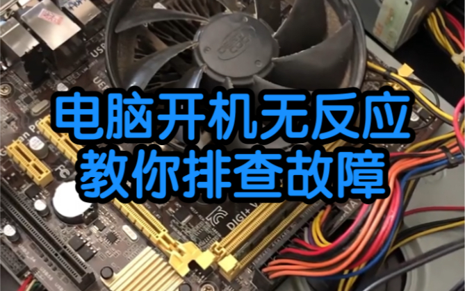 电脑开机无反应教你排查故障