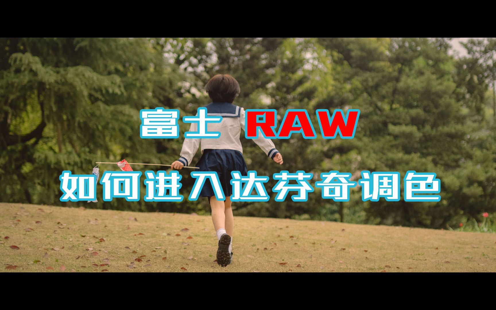 富士RAW如何科学的进入达芬奇调色