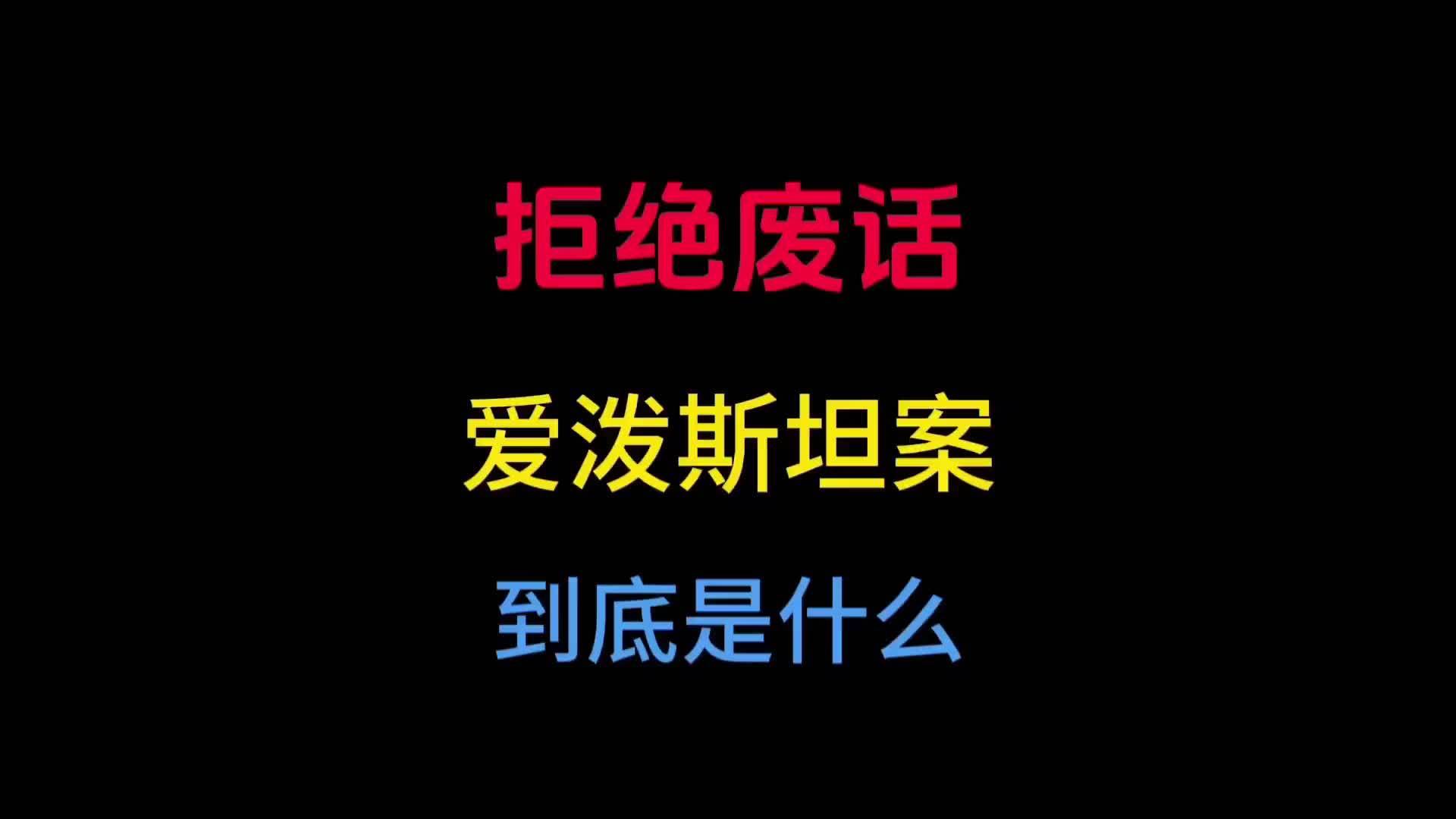 爱泼斯坦案到底是什么?里面还有霍金?