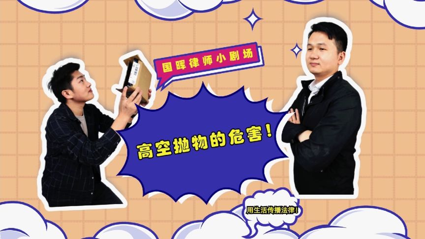 高空抛物不再是小事,这些你应该知道!