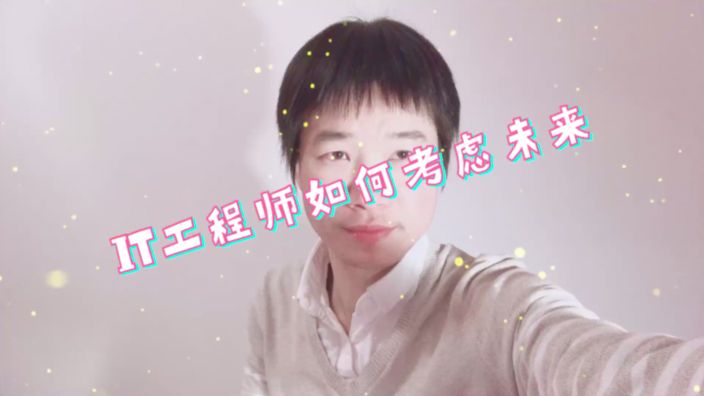 IT工程师如何考虑未来呢,培训行业是不错的选择,还可以兼职赚钱