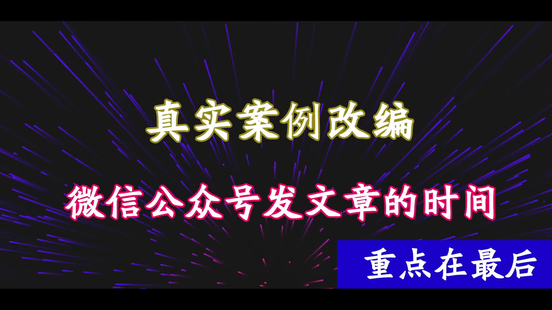 【真实案例改编】微信公众号运营:什么时候发文章,才能最有效果