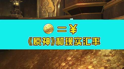 硬核计算《原神》摩拉和现实金钱的汇率