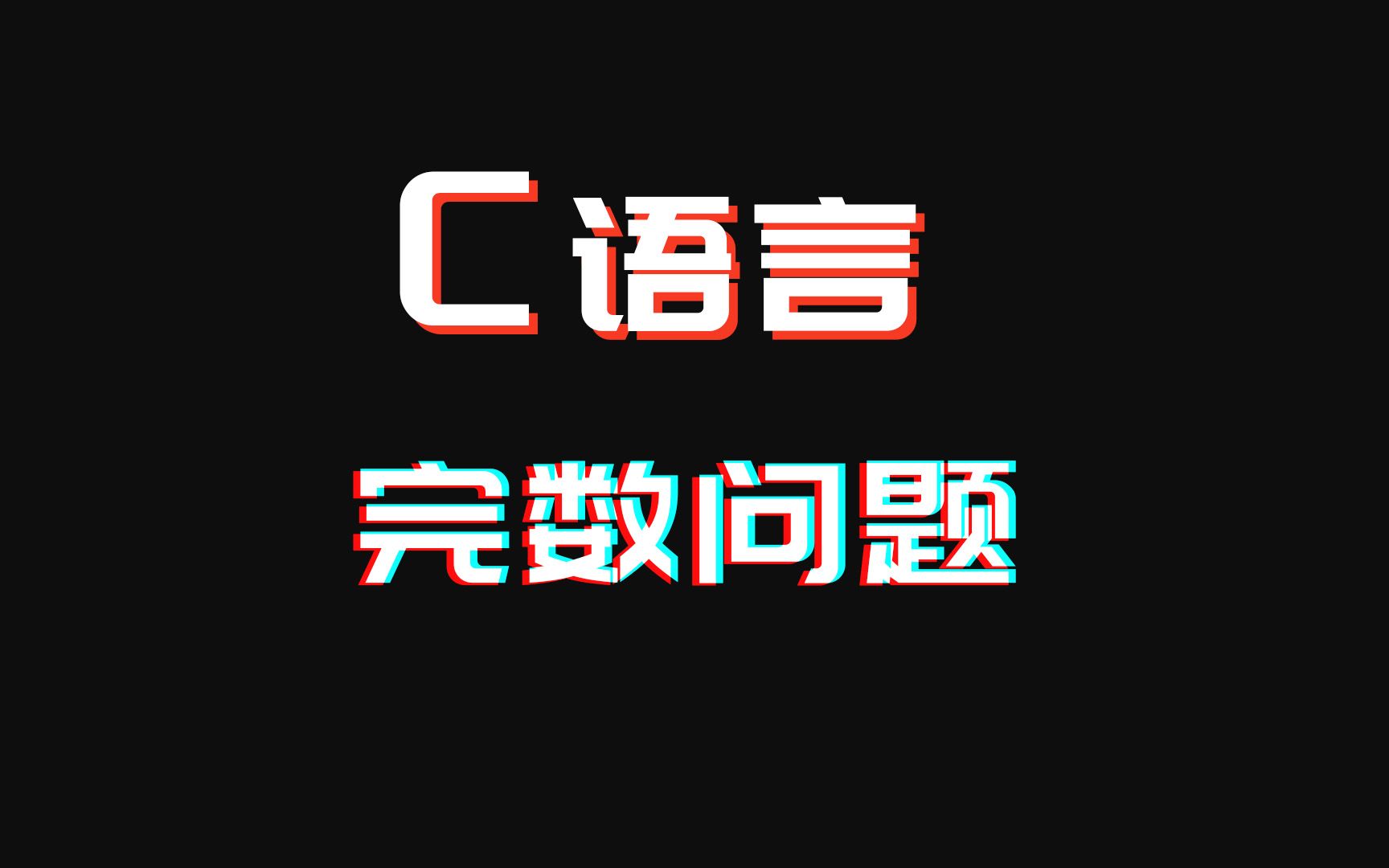 专升本C语言基础题13 “自我讲解”: 输出1000内的完数(完美数)