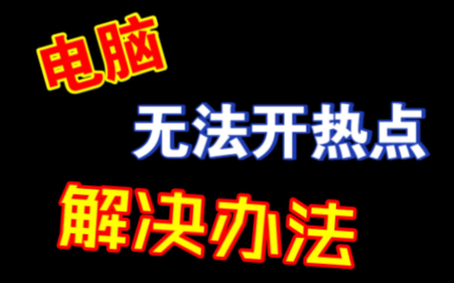 电脑无法开热点解决办法(亲测有效)