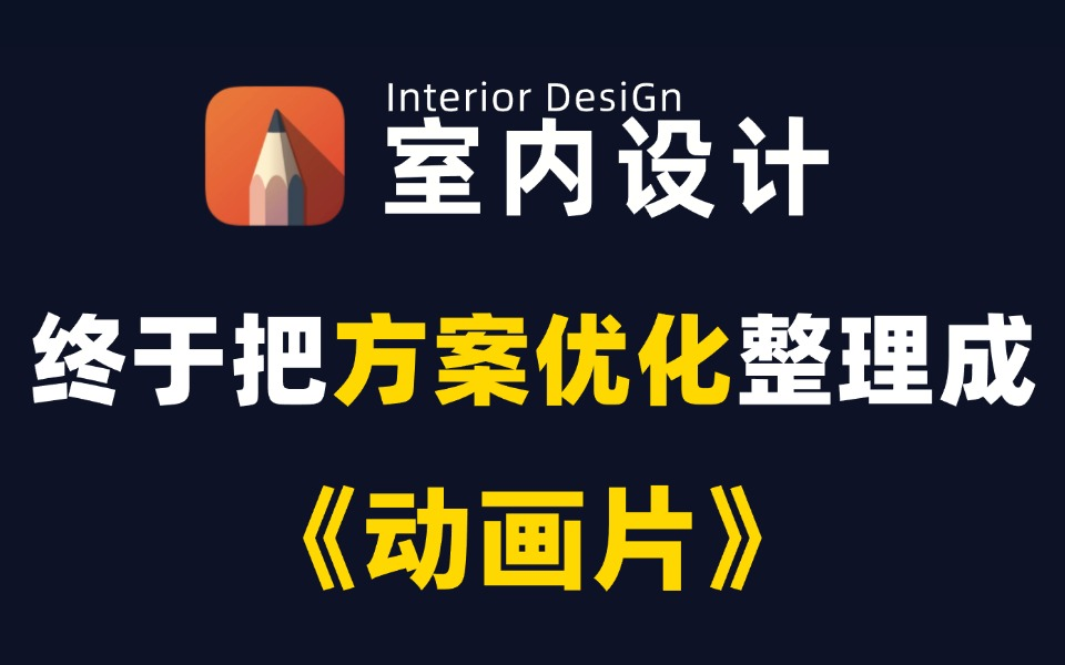 ...方案优化】室内设计最详细教学教程/完整户型优化全过程丨平面布局