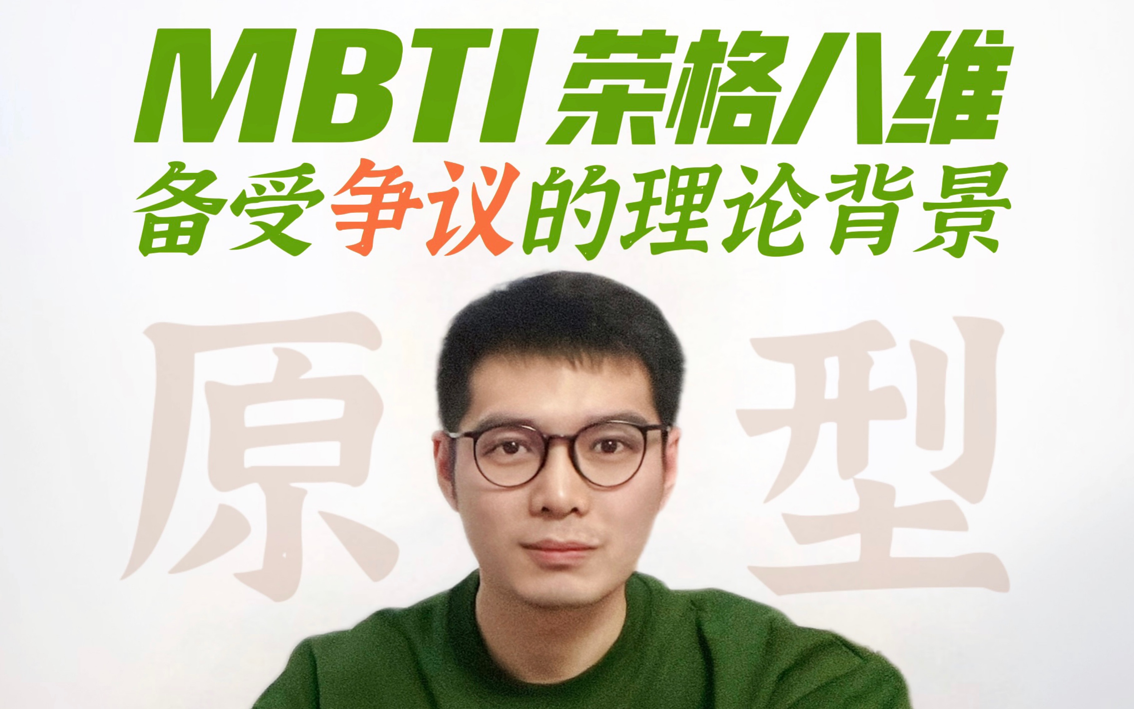 MBTI荣格八维模型中的「原型」概念你接受吗?