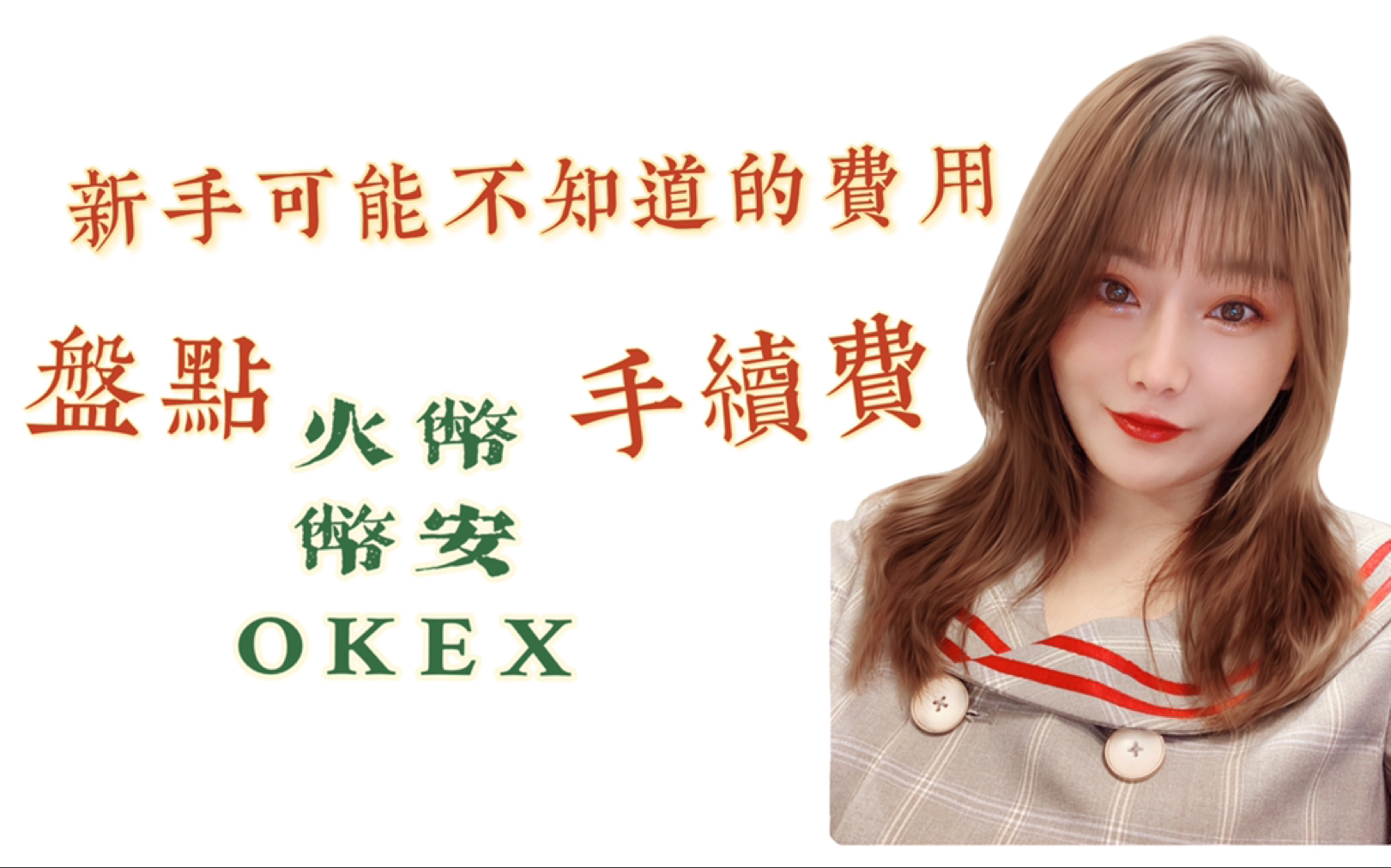 新手可能不知道的费用,盘点火币,币安,OKEX手续费