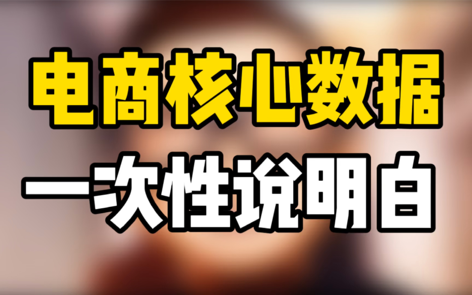 你不想学也得学的电商核心数据