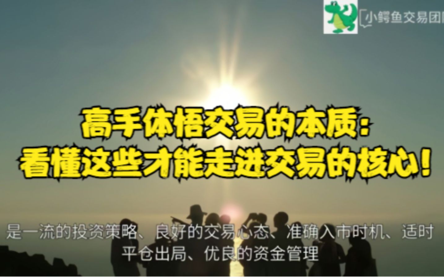 高手体悟交易的本质:看懂这些才能走进交易的核心!