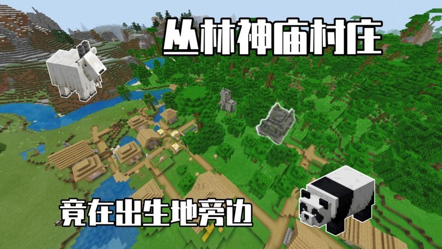 Mc出生地就有丛林神庙和村庄的种子!