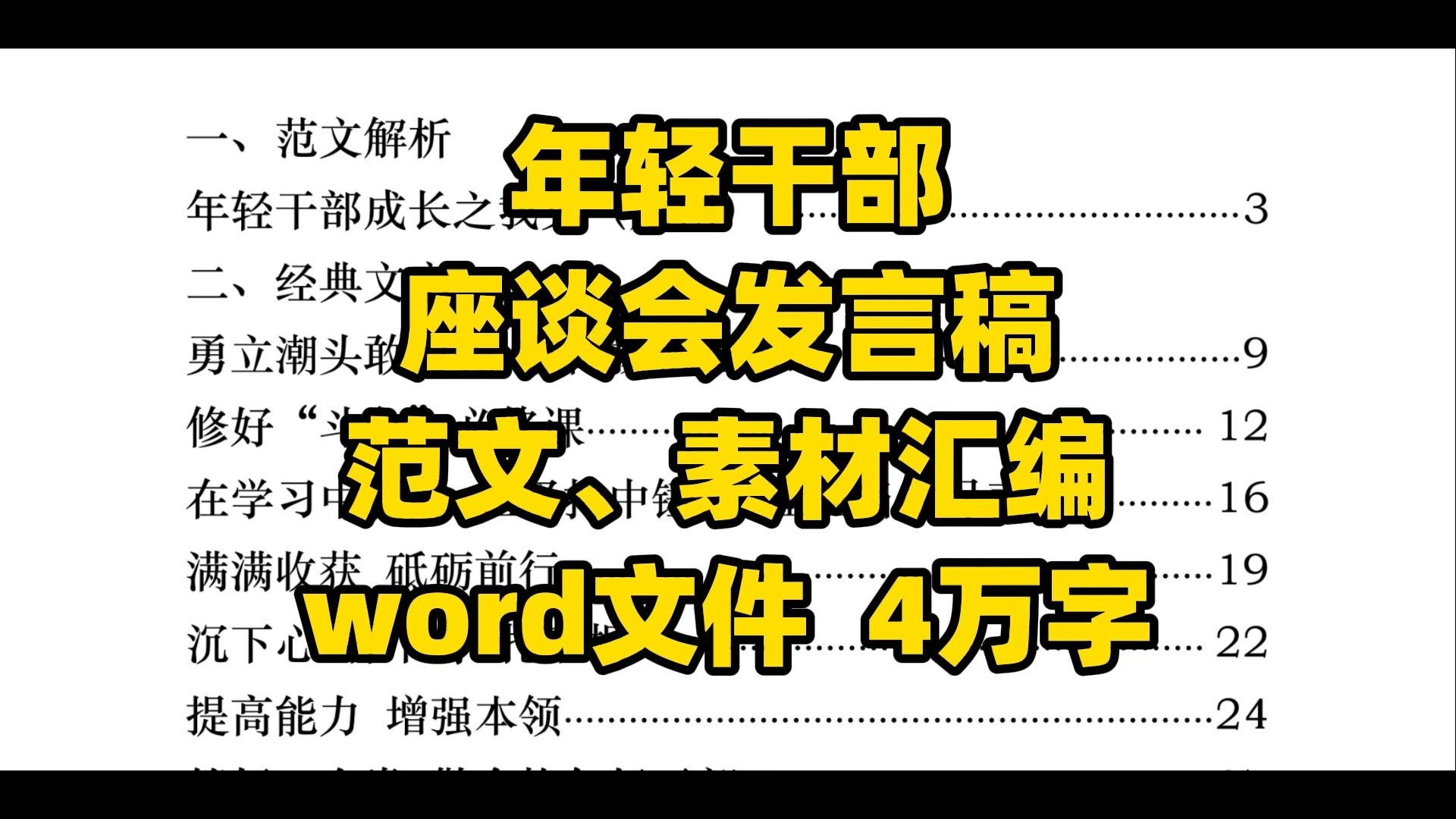 年轻干部座谈会发言稿范文、素材汇编,4万字,word文件