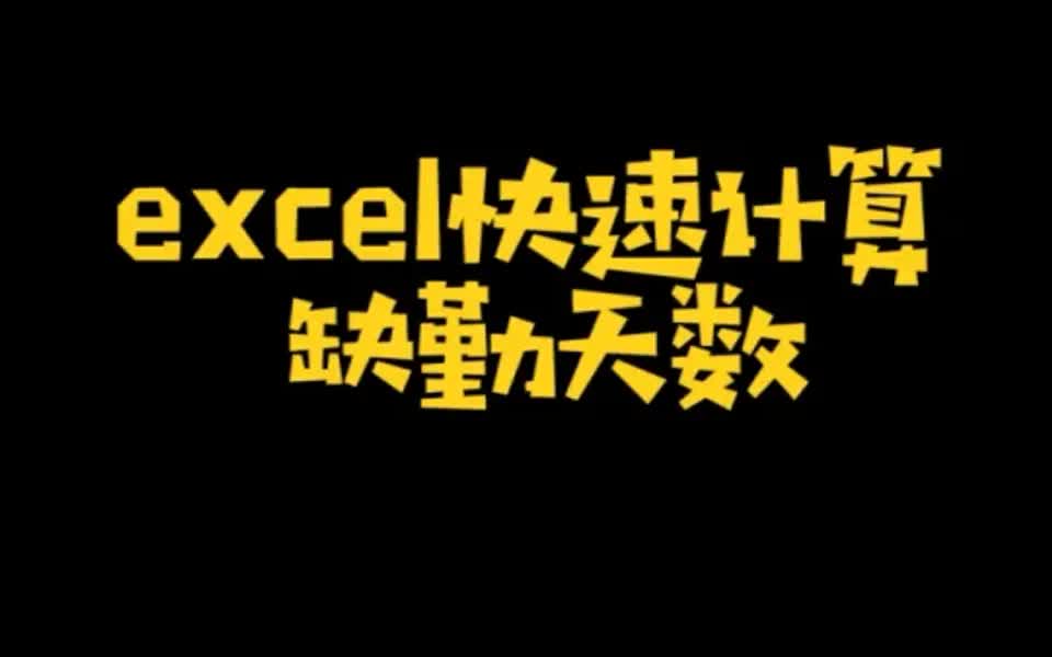 Excel快速计算缺勤天数