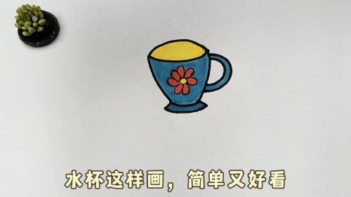 杯子怎么画?水杯这样画,简单又好看