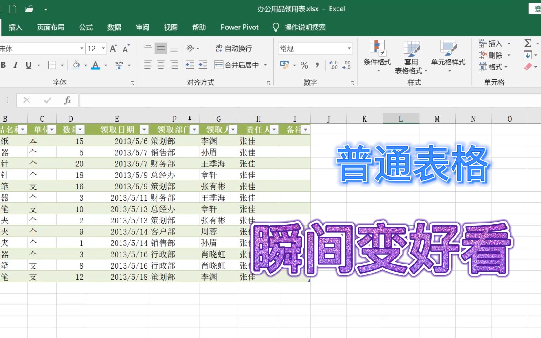 Excel 普通表格瞬间变好看,只需点一下,视觉效果完全不同