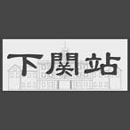 下关站-老曹 